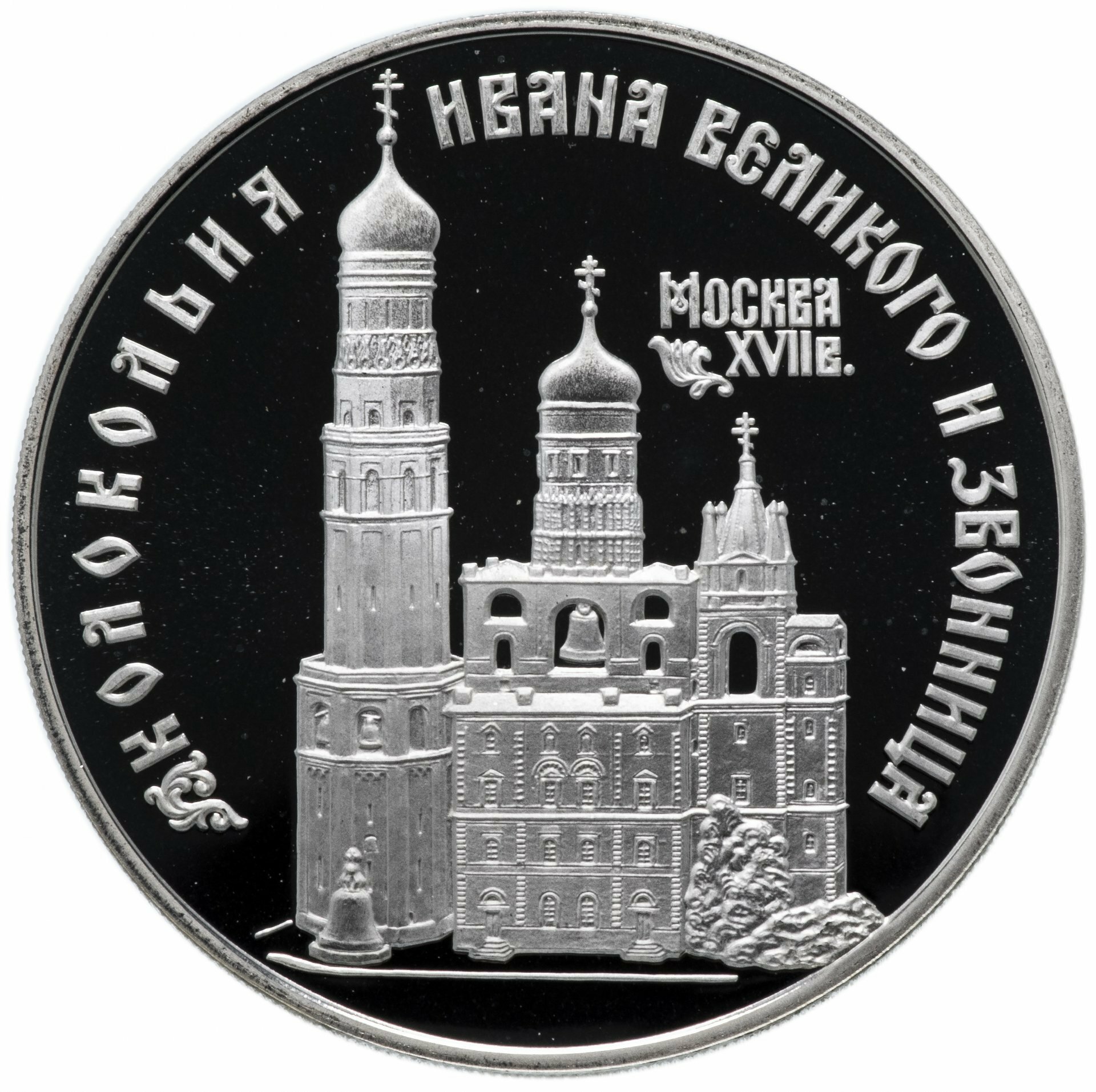 3 рубля 1993 ЛМД Proof колокольня "Ивана Великого", Серебро 900