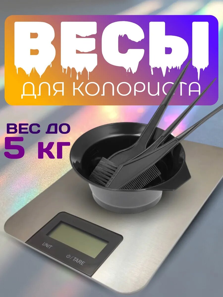 Весы для колориста, ювелирные до 5 кг