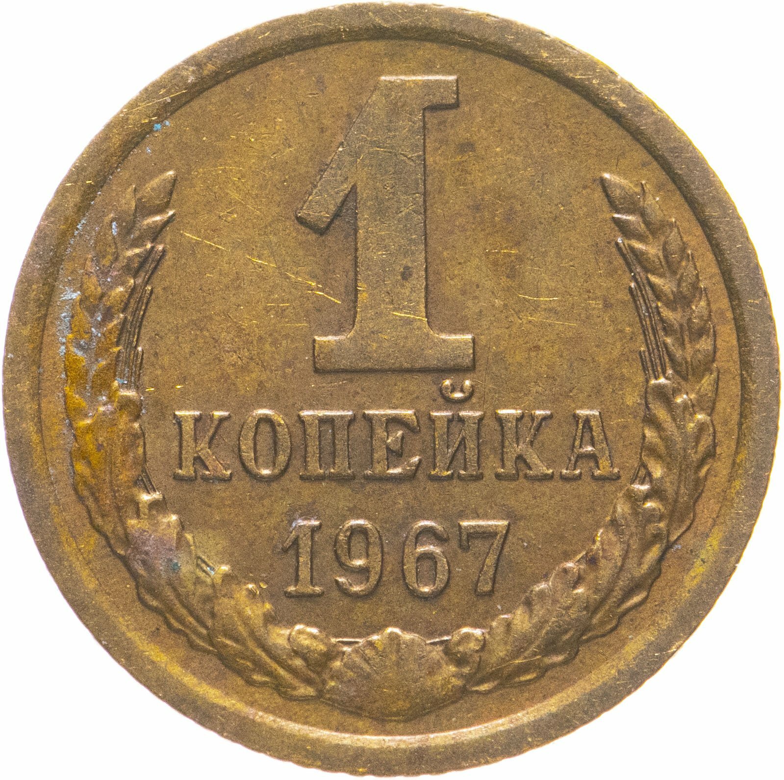 1 копейка 1967, Латунь 63, в сохранности XF