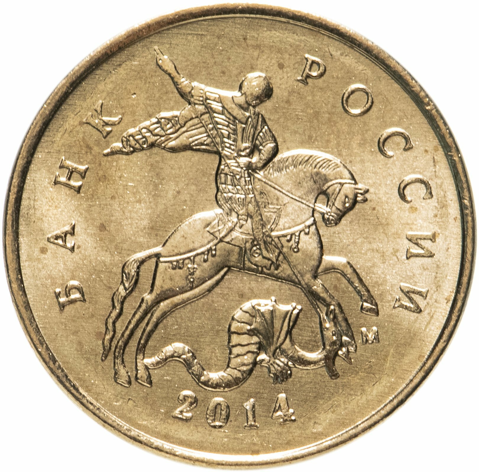 10 копеек 2014 М штемпельный блеск, Сталь, в сохранности AU-UNC