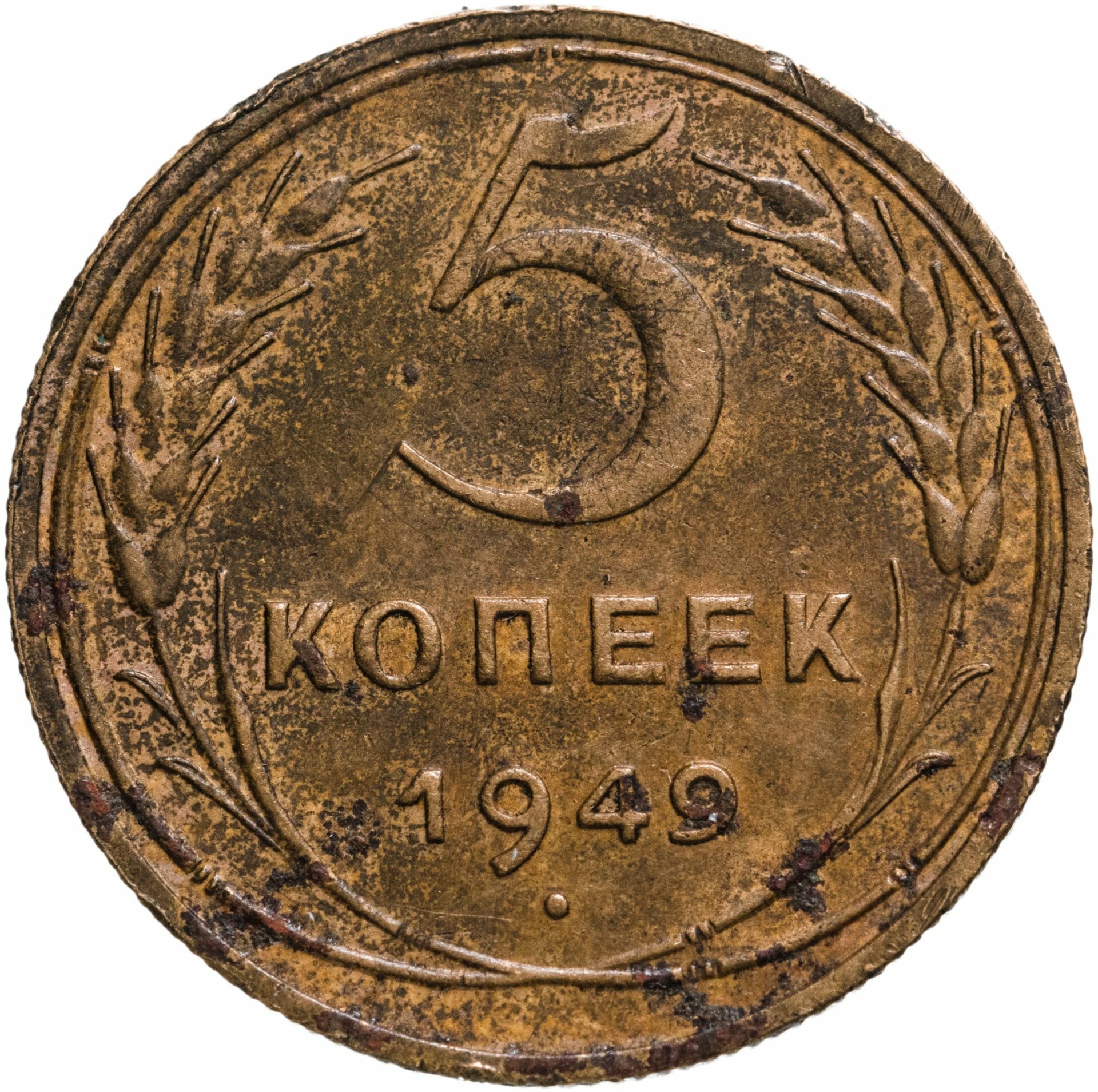 5 копеек 1949, Бронза, в сохранности VF-XF