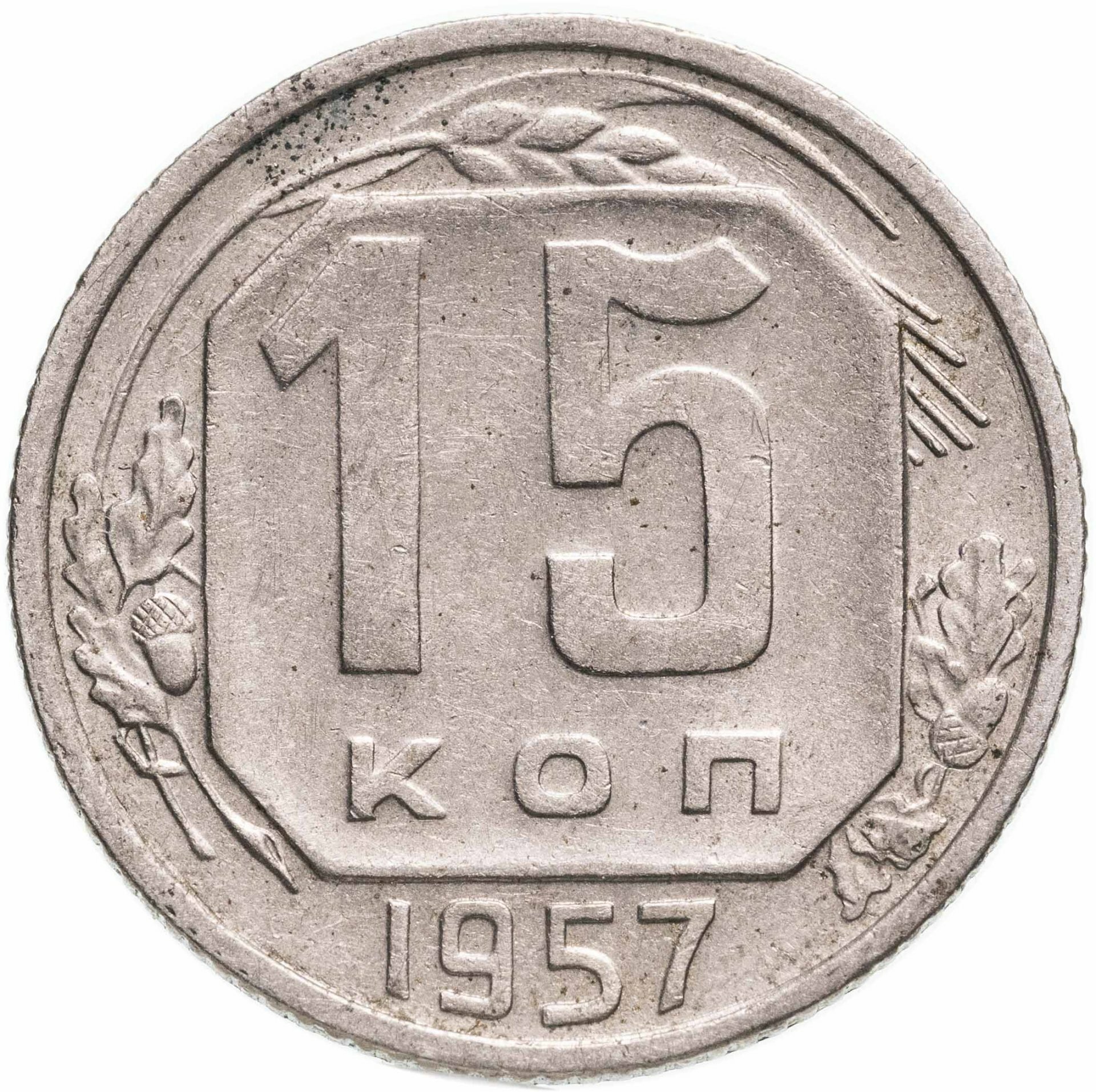 15 копеек 1957, Мельхиор медь-никель, в сохранности XF