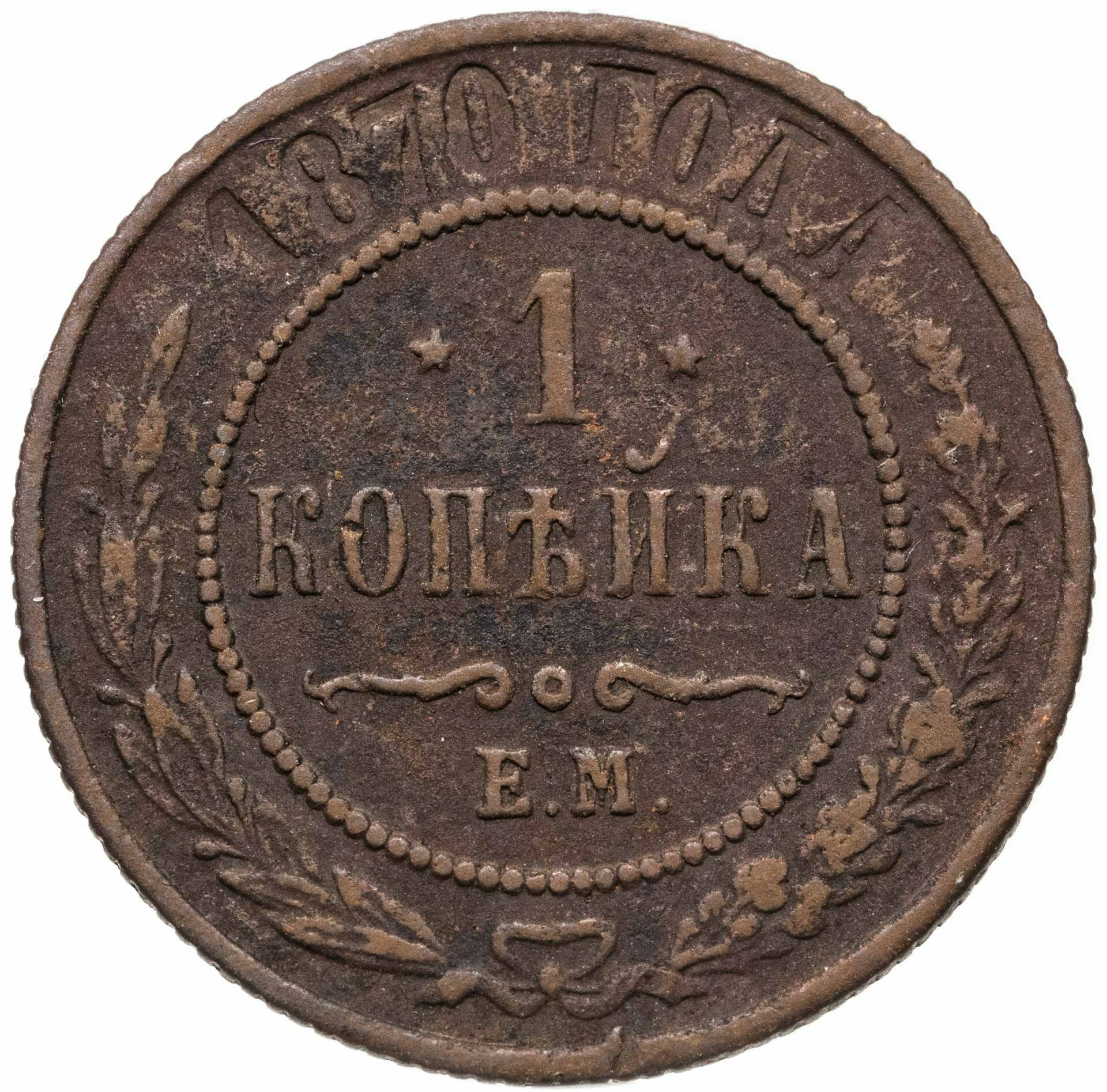 1 копейка 1870 ЕМ, Медь, в сохранности F