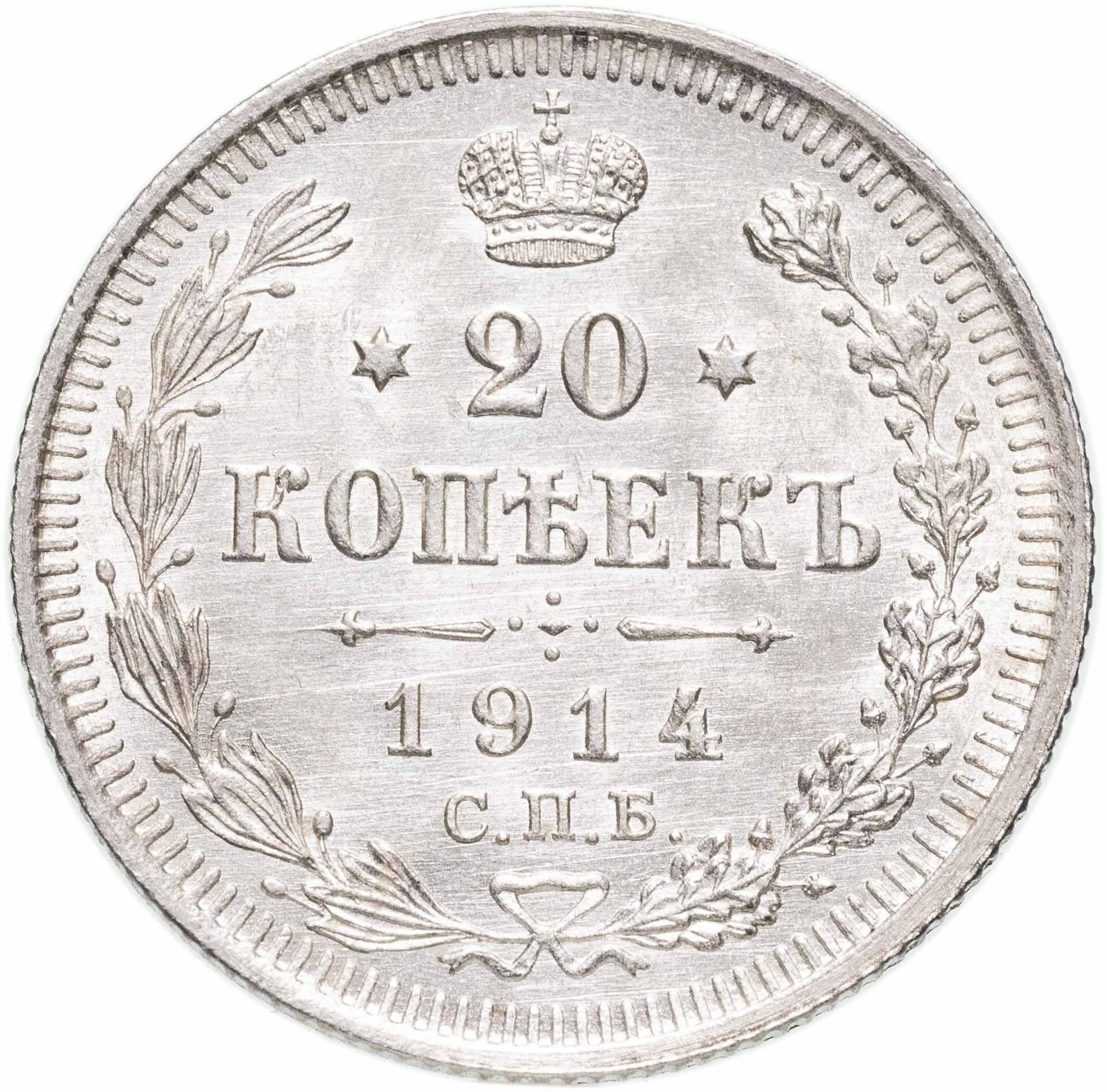 20 копеек 1914 СПБ-ВС, Серебро 500, в сохранности AU-UNC