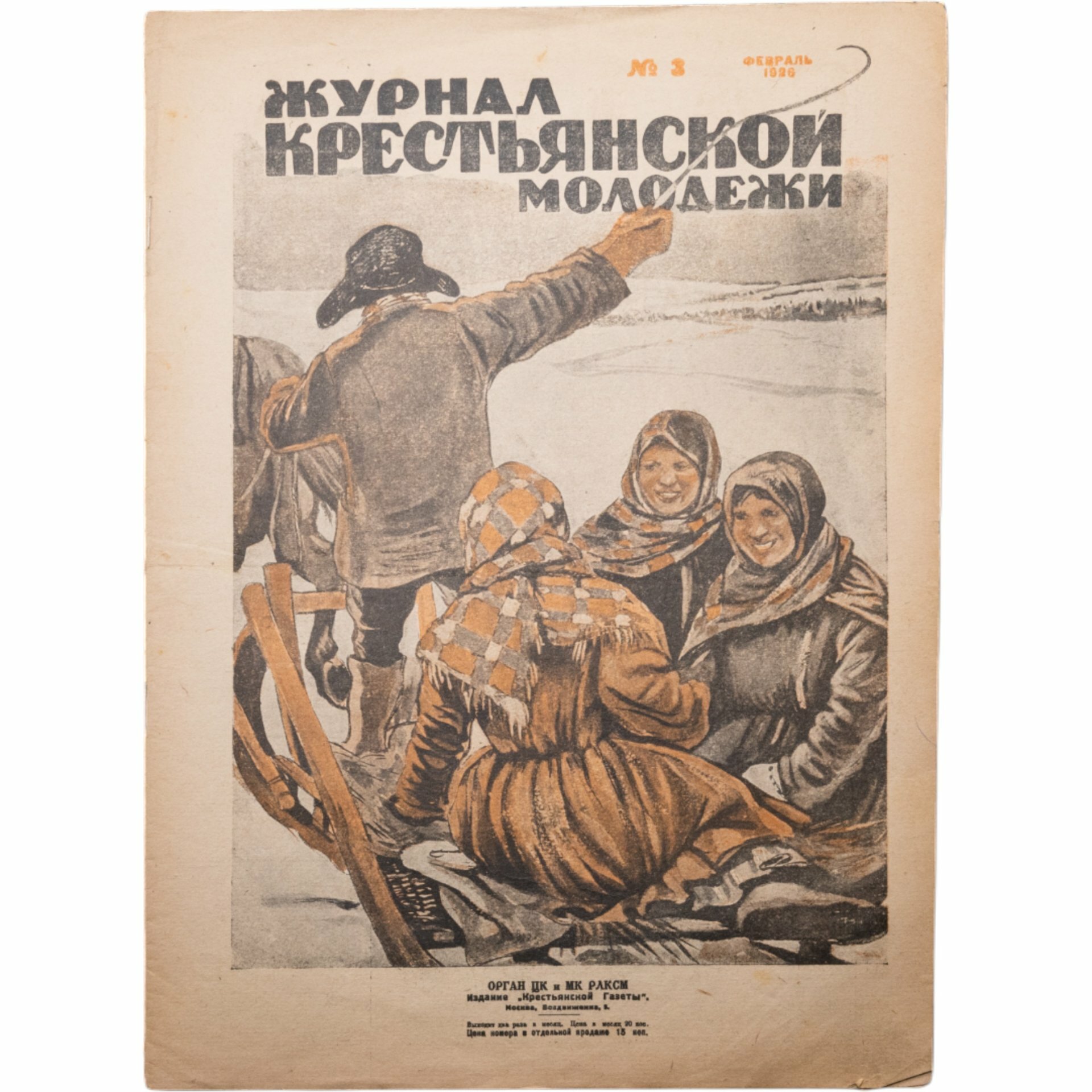 Журнал "Журнал крестьянской молодежи" №3 февраль 1926, издательство "Крестьянская газета", бумага, СССР, 1926 г