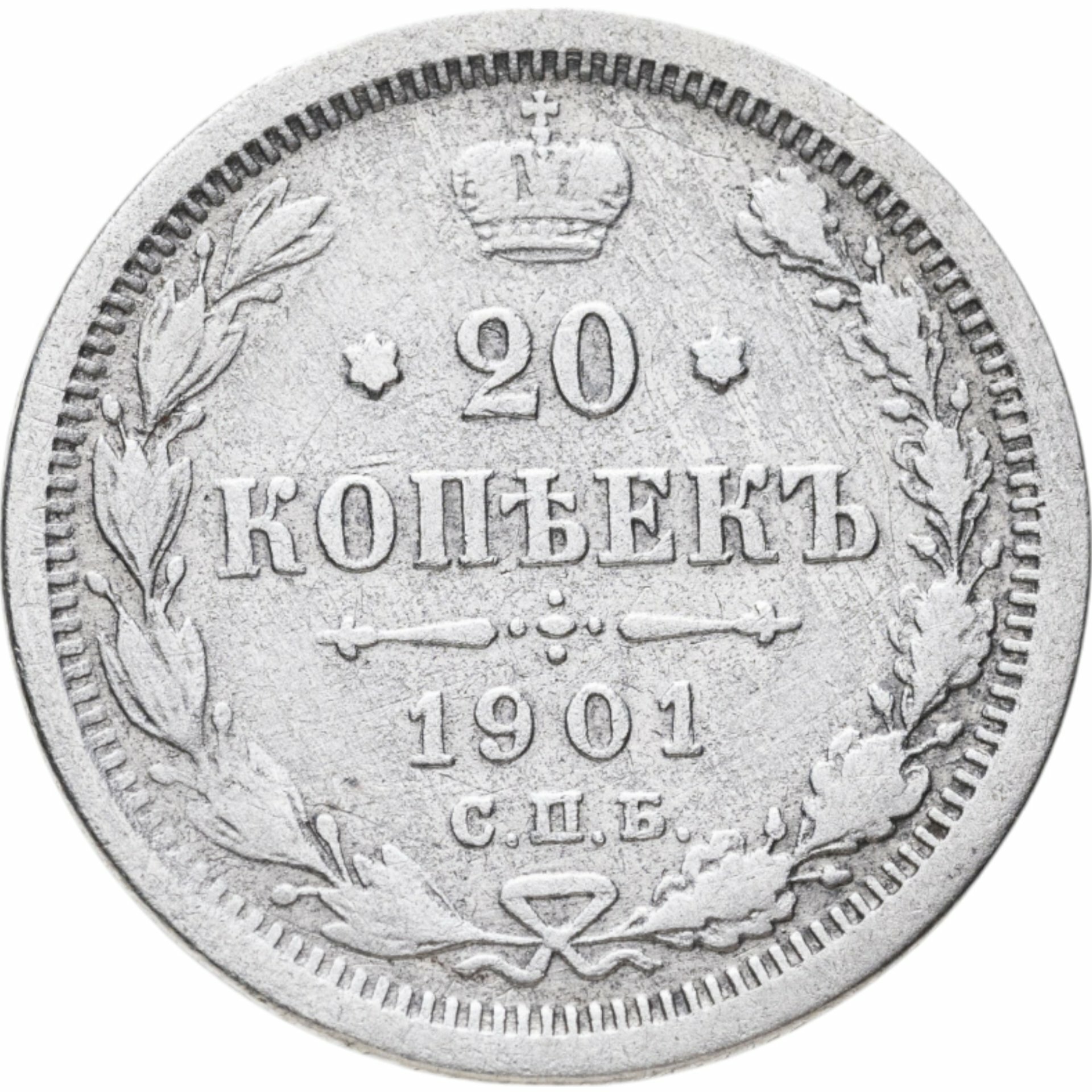 20 копеек 1901 СПБ-ФЗ, Серебро 750, в сохранности F-VF
