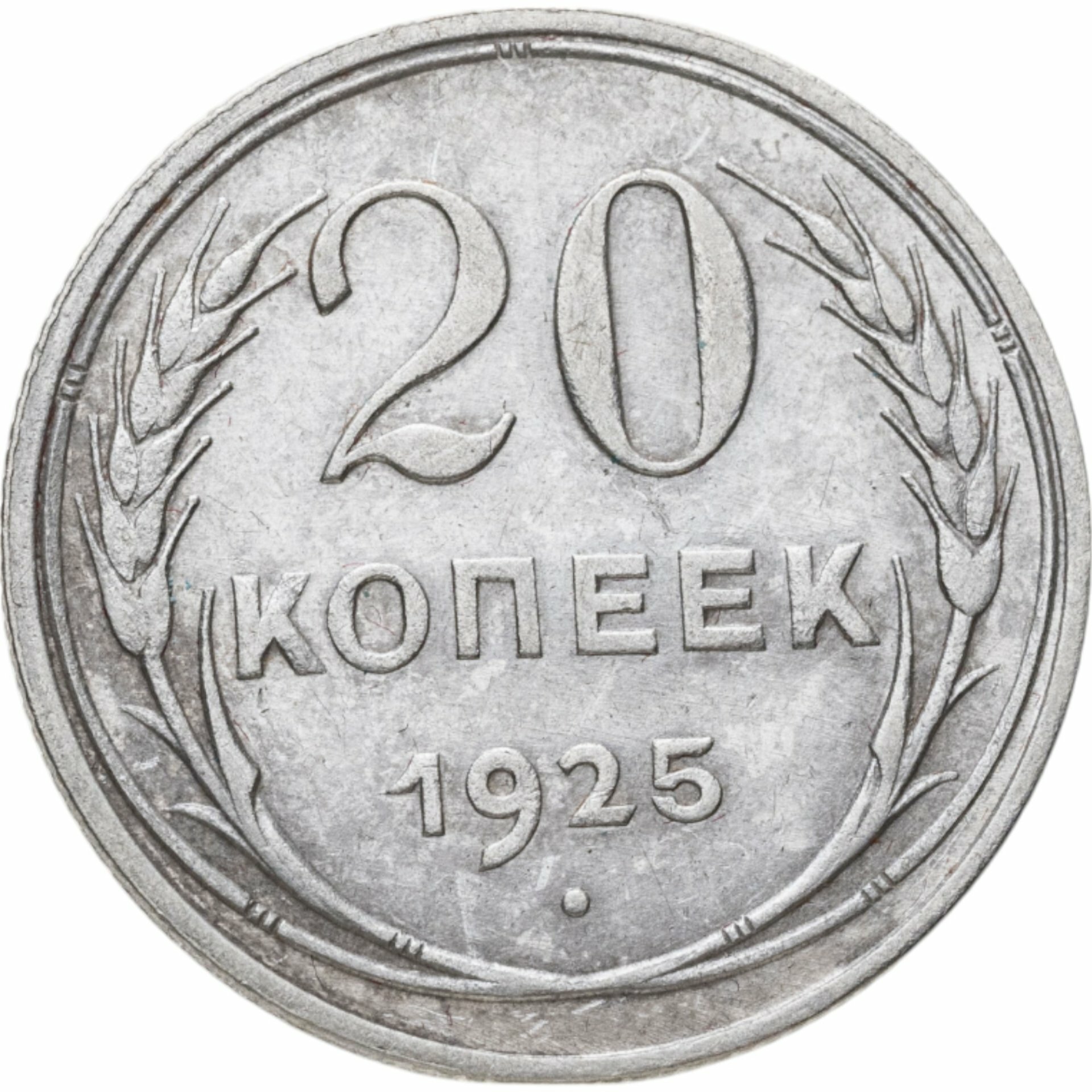 20 копеек 1925, Серебро 500, в сохранности XF