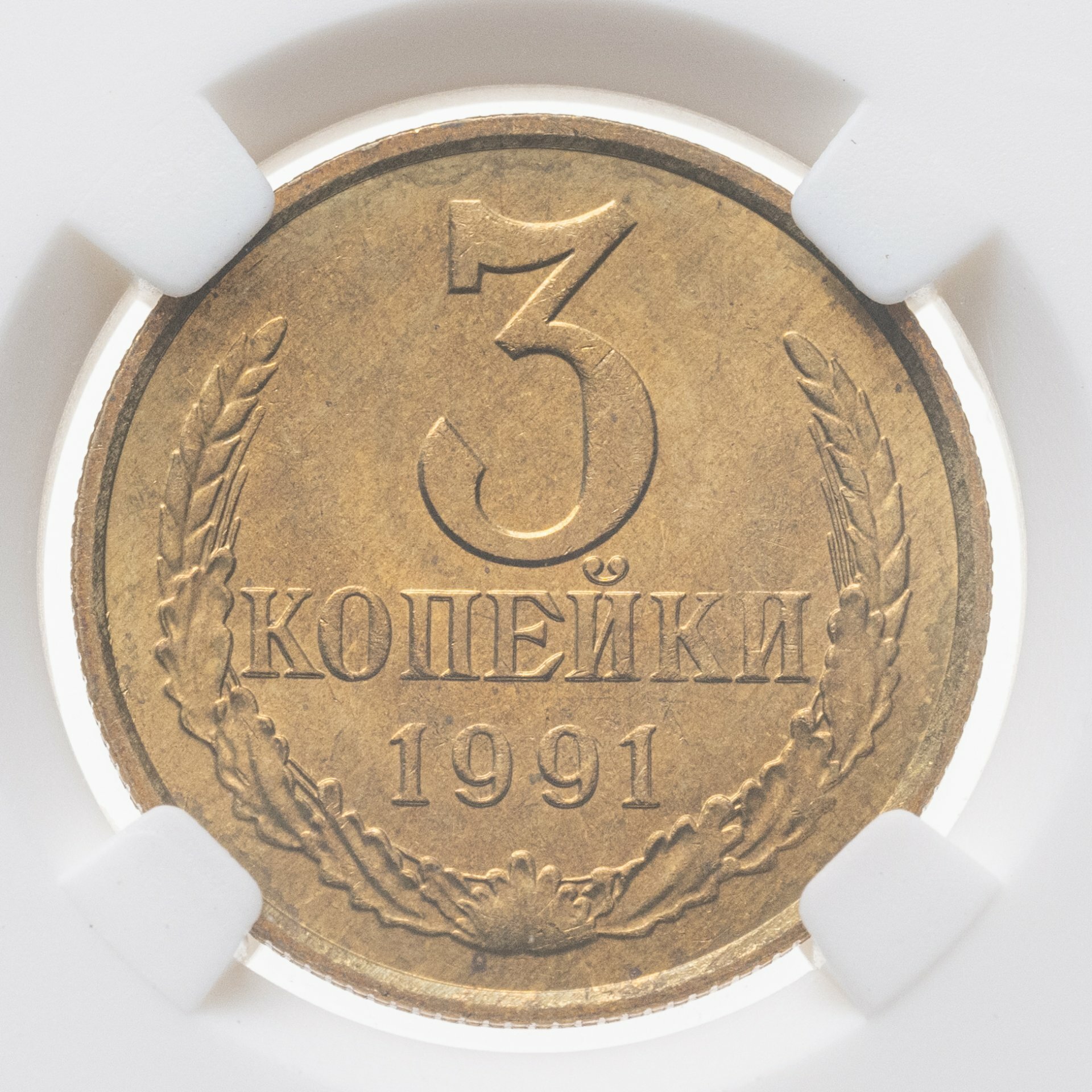 3 копейки 1991 М в слабе DNC MS63, Латунь