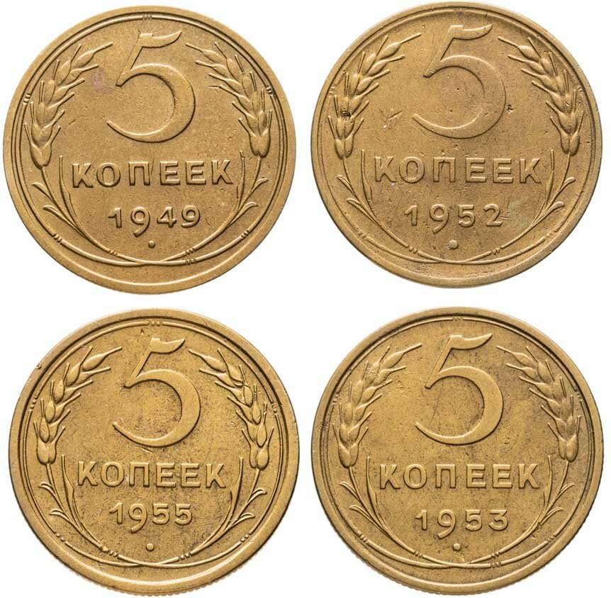 СССР набор монет номиналом 5 копеек 1949-1955 4 штуки, Бронза, в сохранности XF