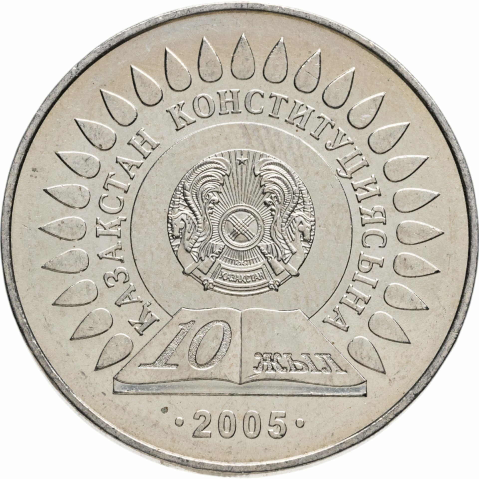 Казахстан 50 тенге 2005 10 лет Конституции Казахстана, Мельхиор медь-никель, в сохранности UNC