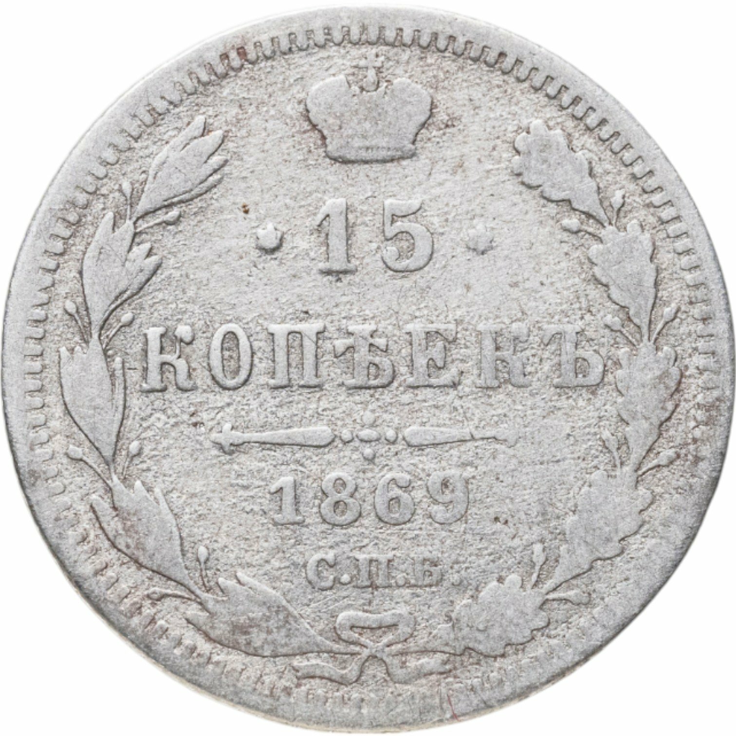 15 копеек 1869 СПБ-HI, Серебро 500, в сохранности F-VF