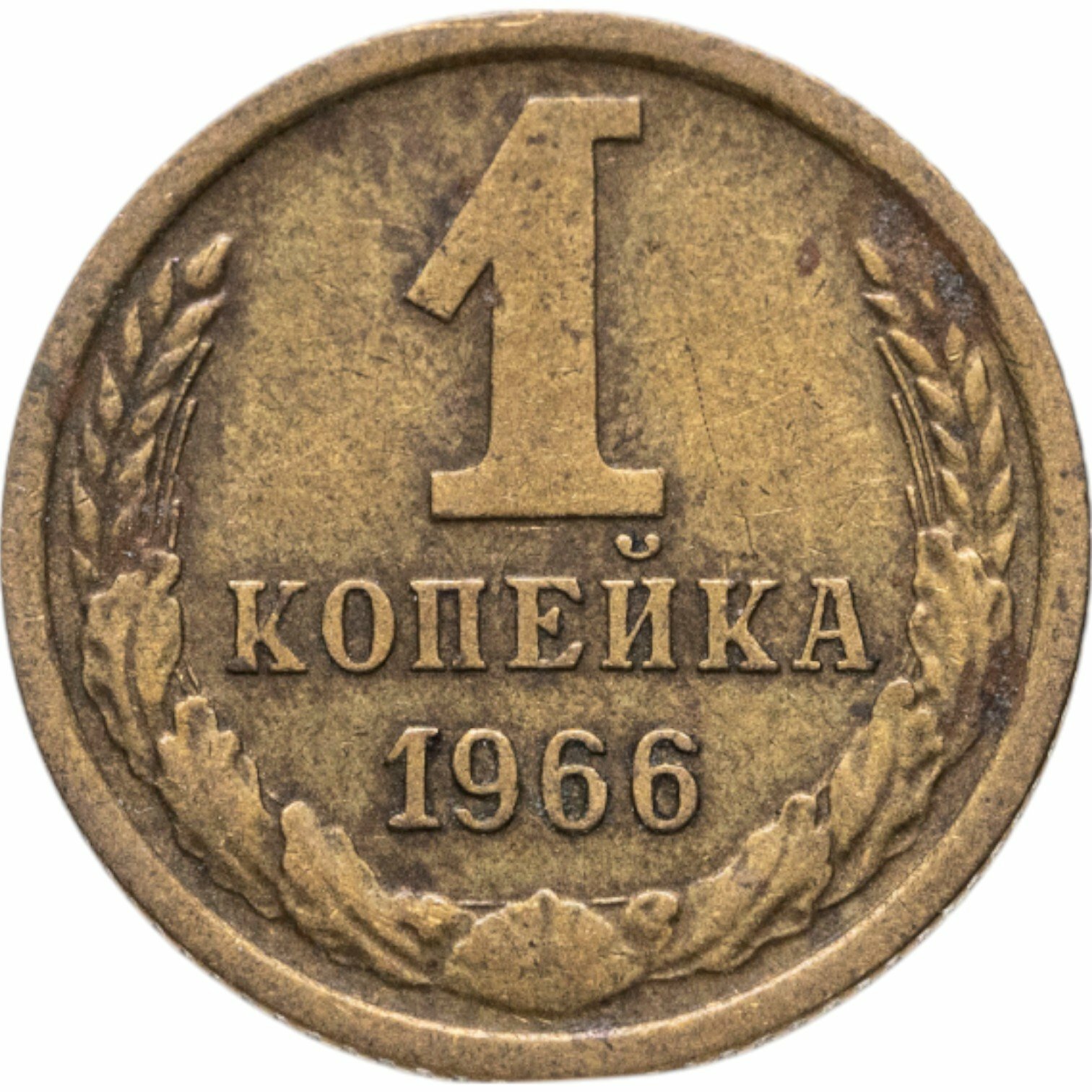 1 копейка 1966, Латунь, в сохранности VF-XF