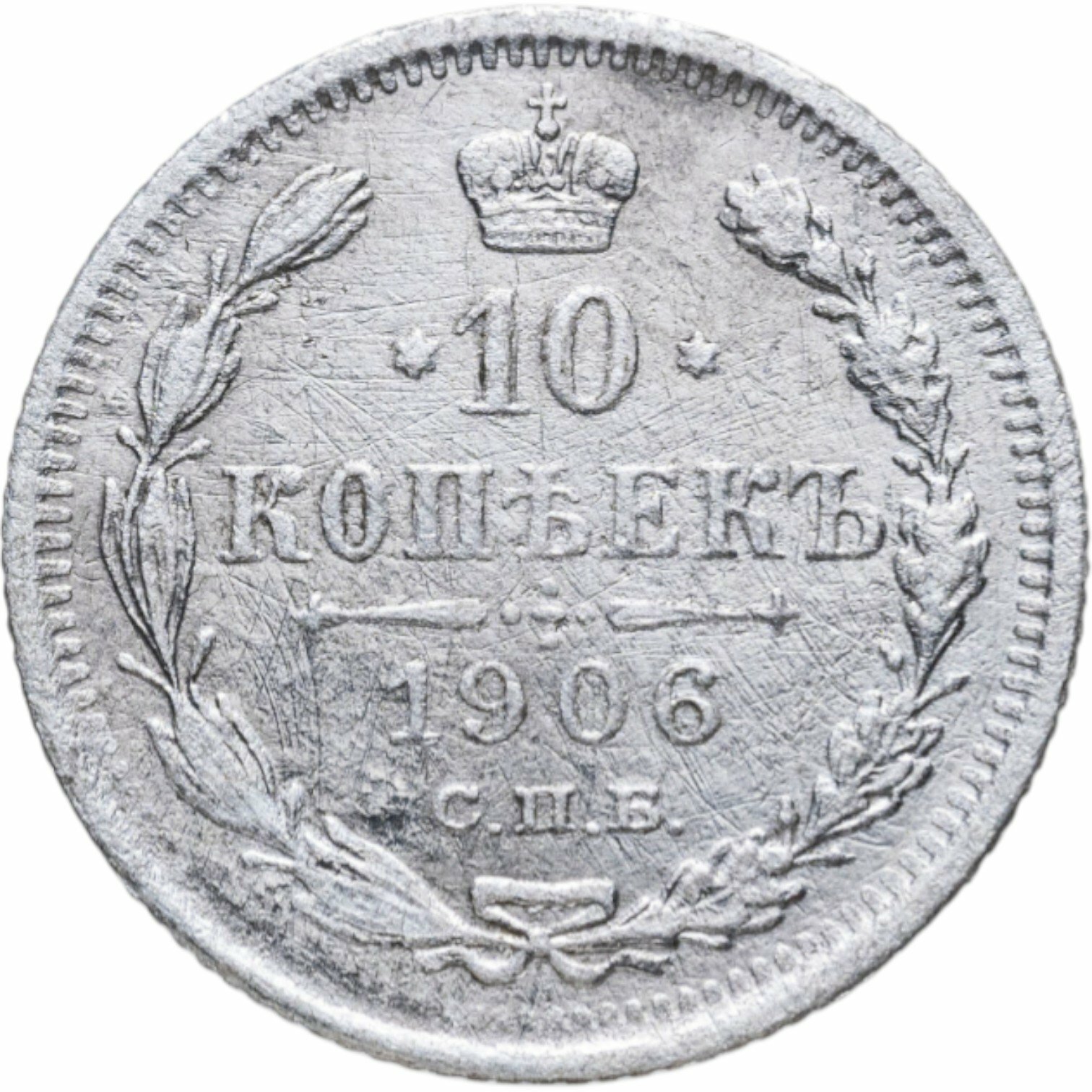 10 копеек 1906 СПБ-ЭБ, Серебро 500, в сохранности F-VF