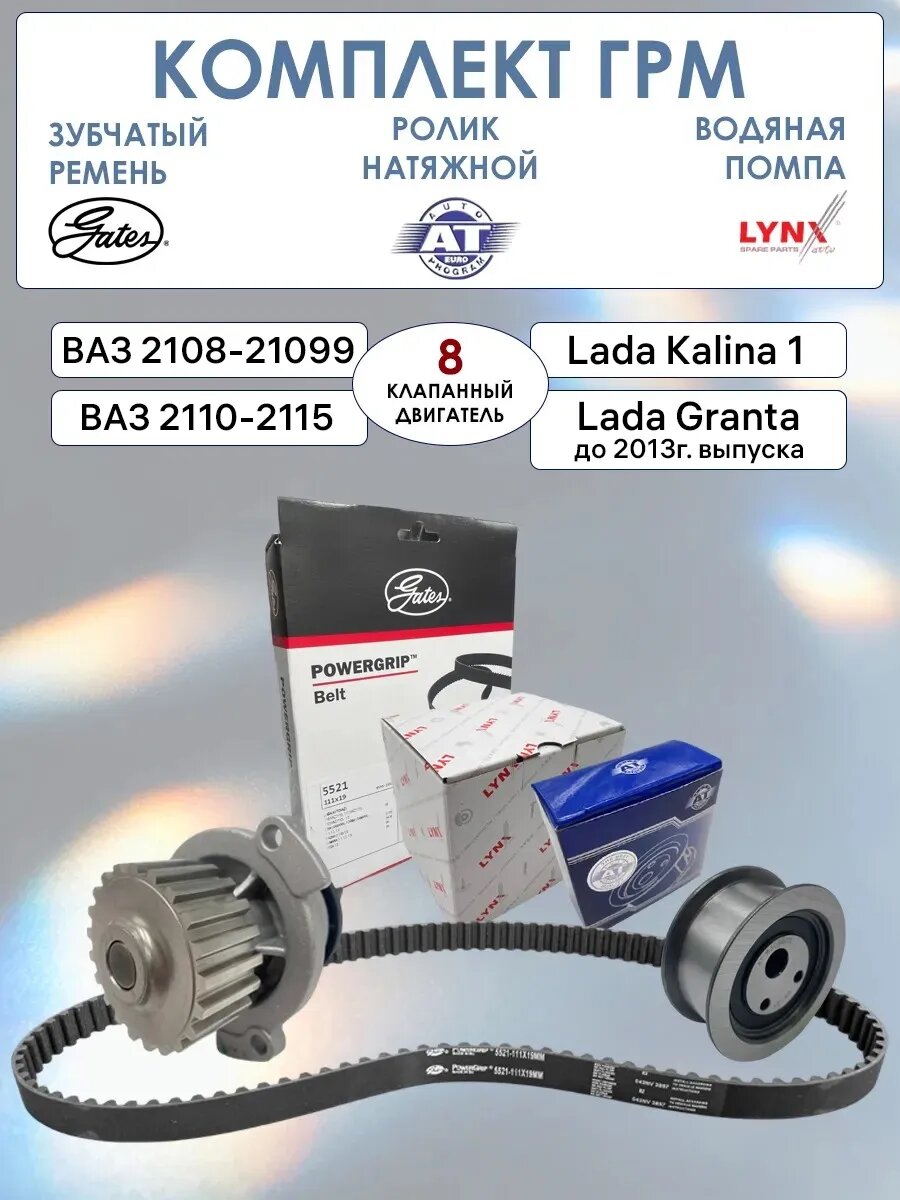 Комплект ГРМ ваз 2108, калина