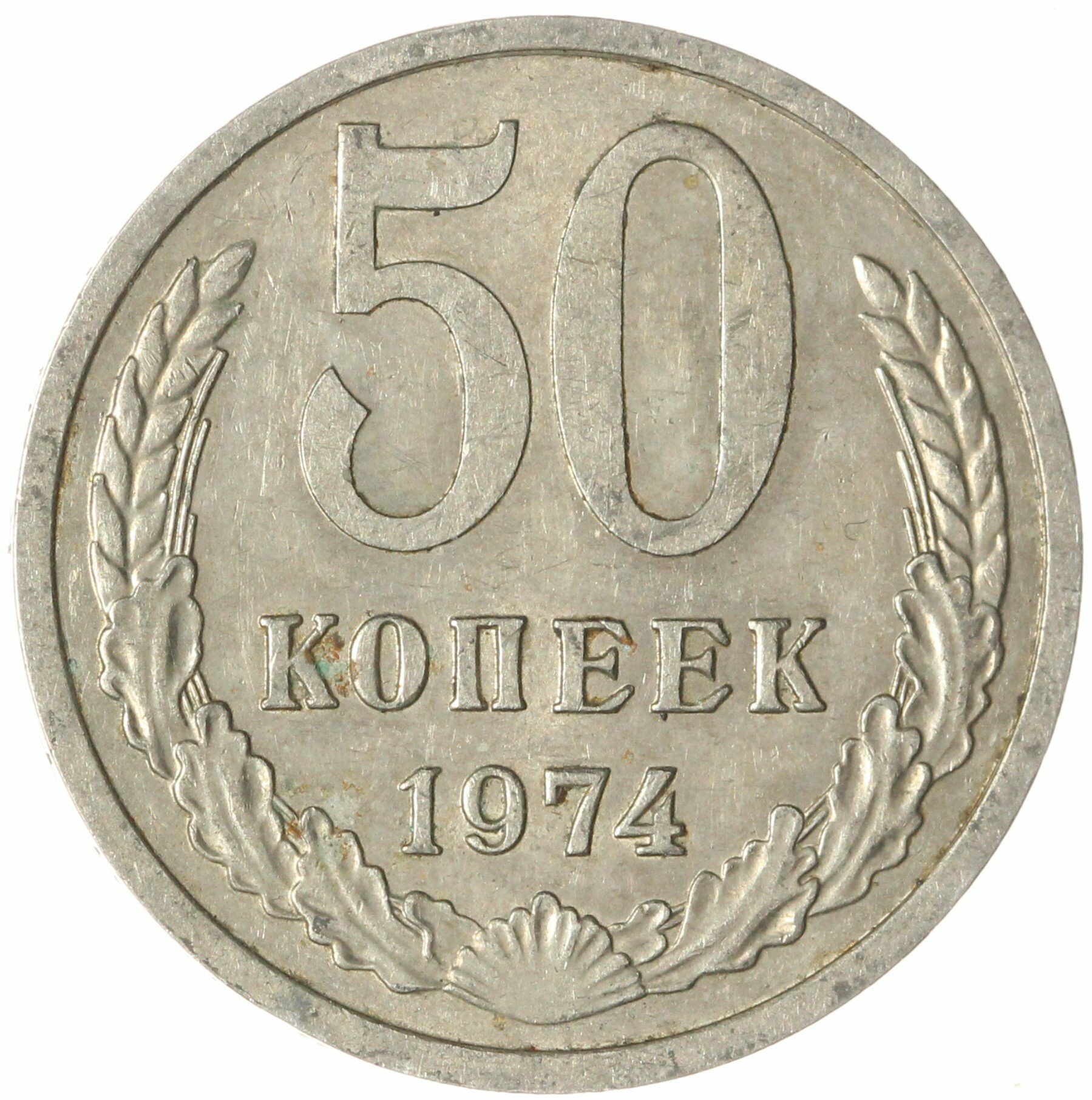 50 копеек 1974, Мельхиор медь-никель, в сохранности XF-AU