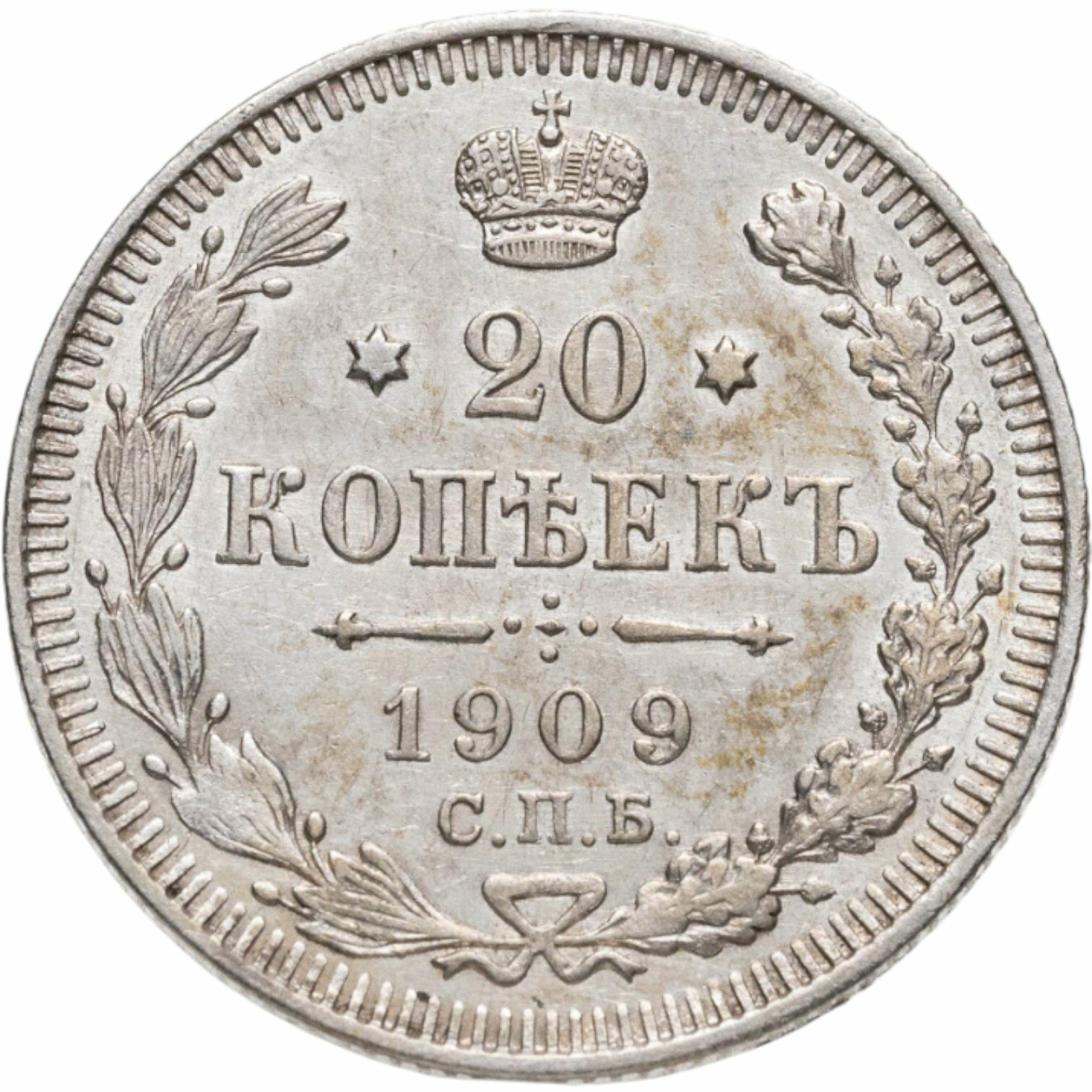 20 копеек 1909 СПБ-ЭБ, Серебро 500, в сохранности AU
