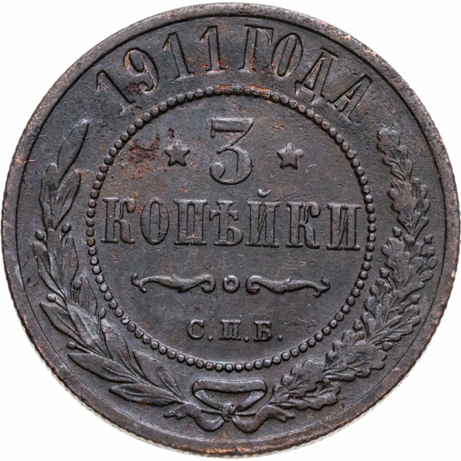 3 копейки 1911 СПБ, Медь, в сохранности XF