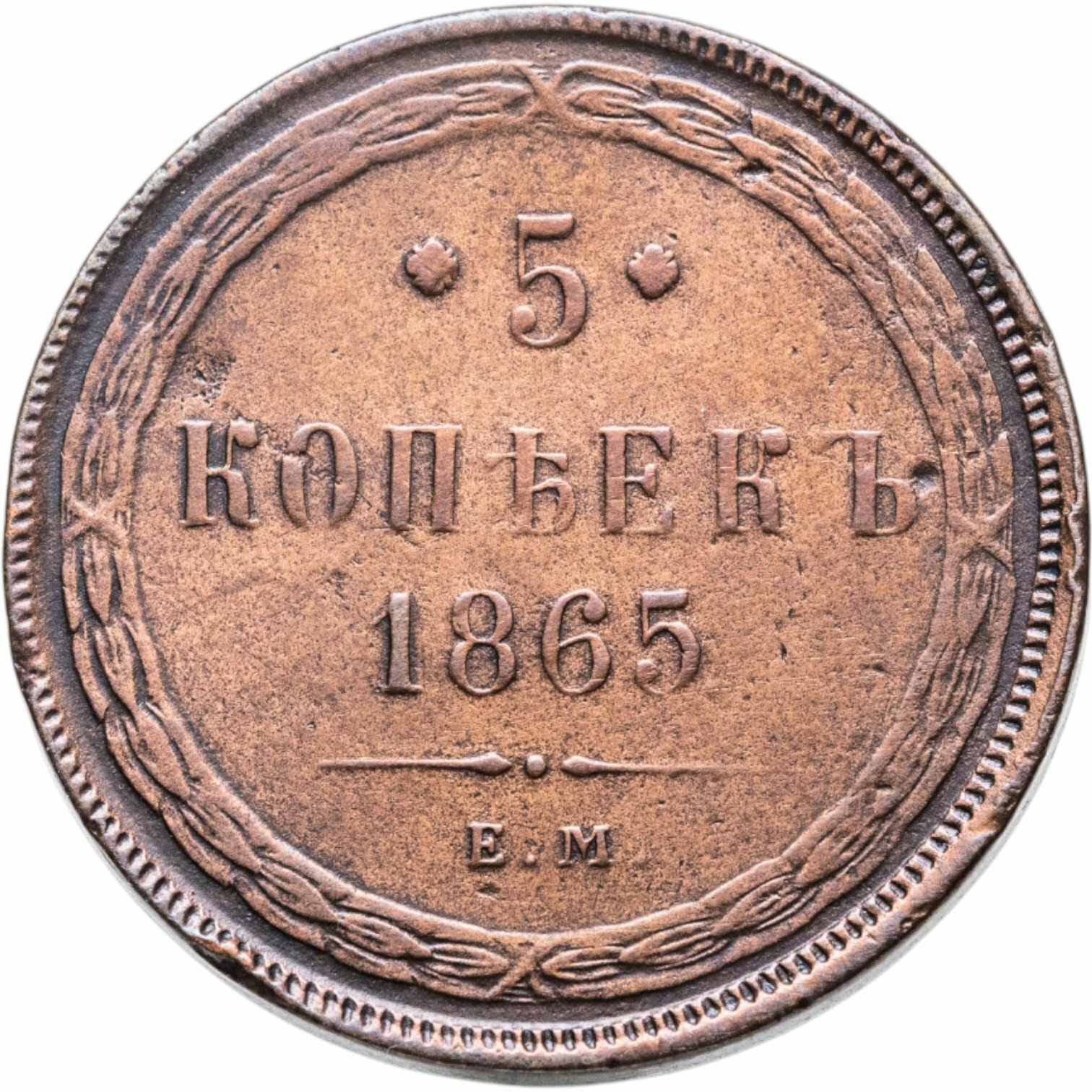 5 копеек 1865 ЕМ, Медь, в сохранности VF-XF