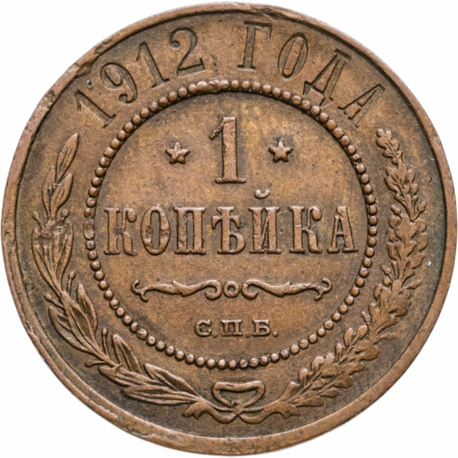 1 копейка 1912 СПБ, Медь, в сохранности XF