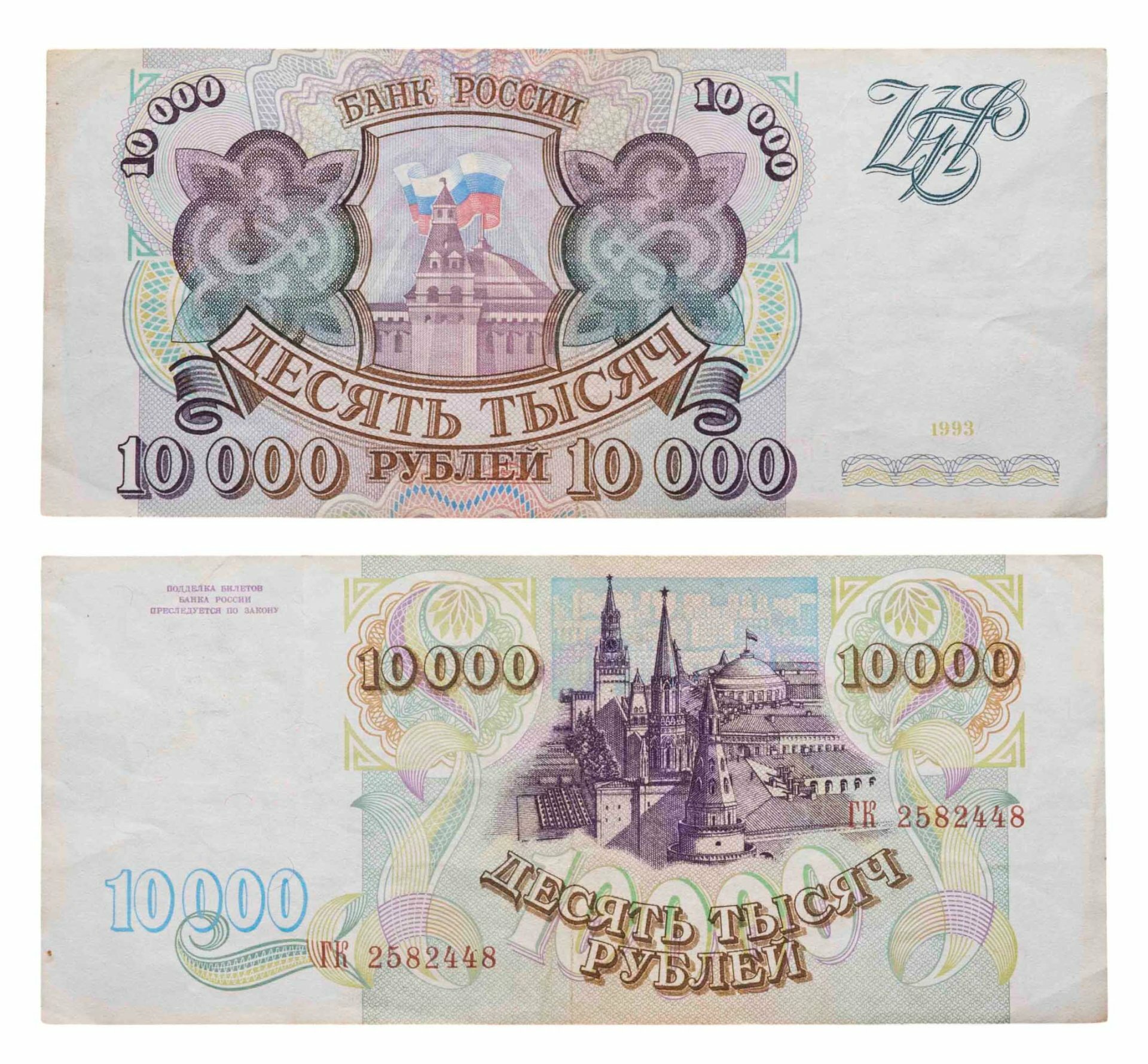 10000 рублей 1993 без модификации серия ГК