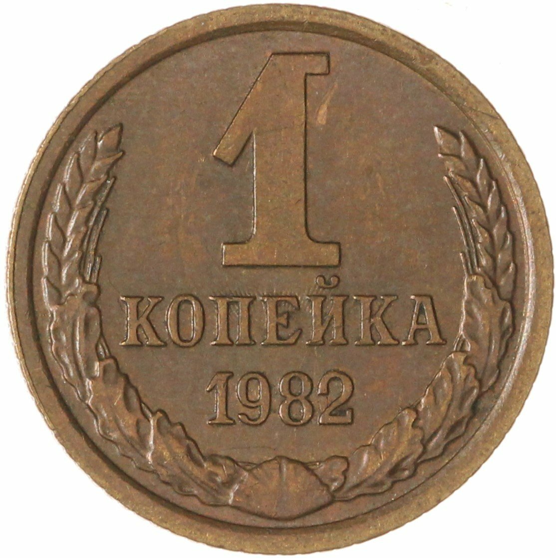 1 копейка 1982, Латунь, в сохранности XF