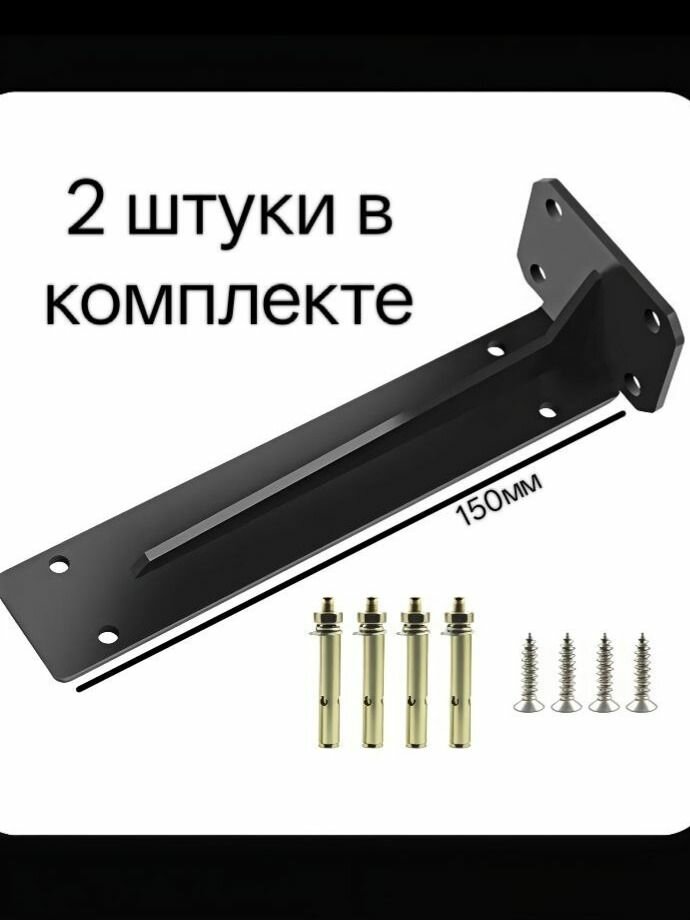 Кронштейн для полки , 2 штуки, 150 мм, стальной, черный, полный комплект