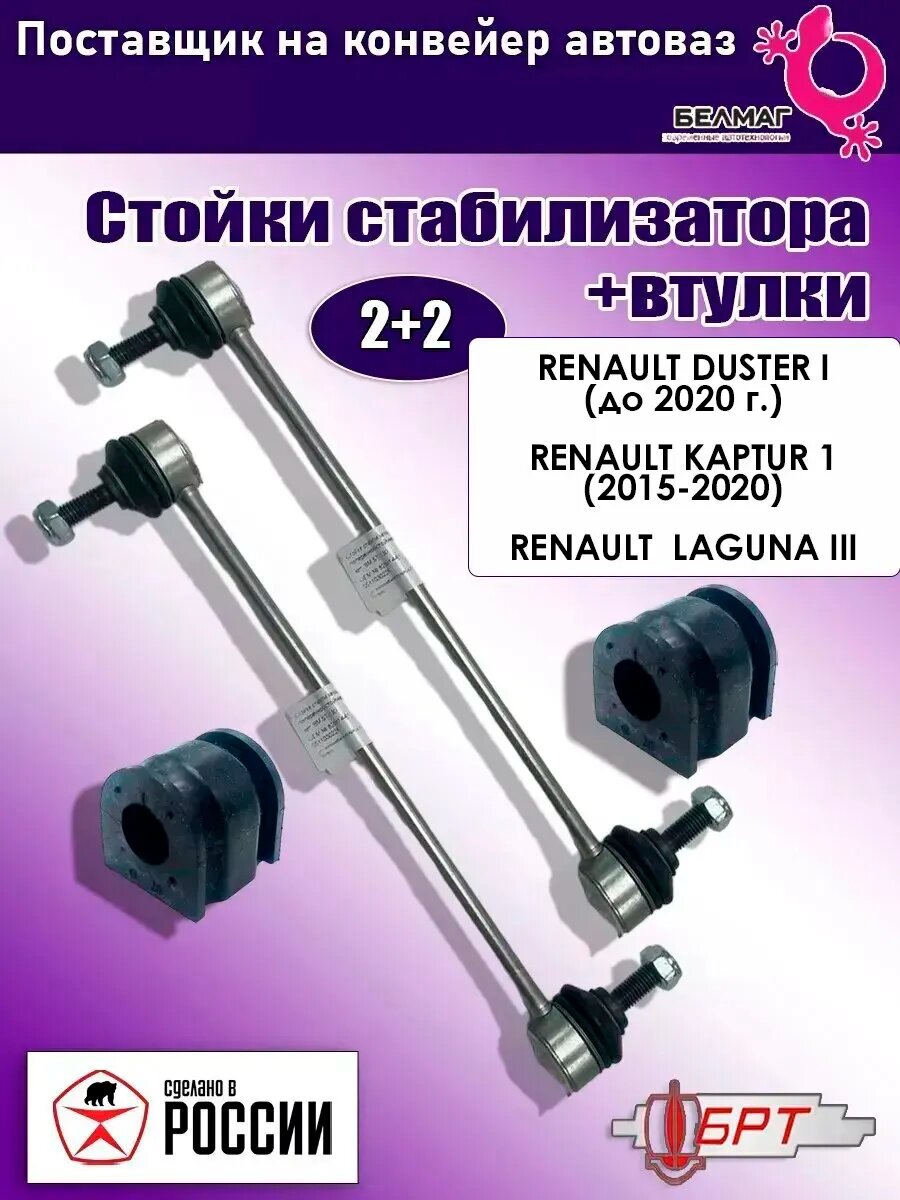 Стойки стабилизатора БелМаг + втулки БРТ, для Рено Дастер, Каптюр, 2+2