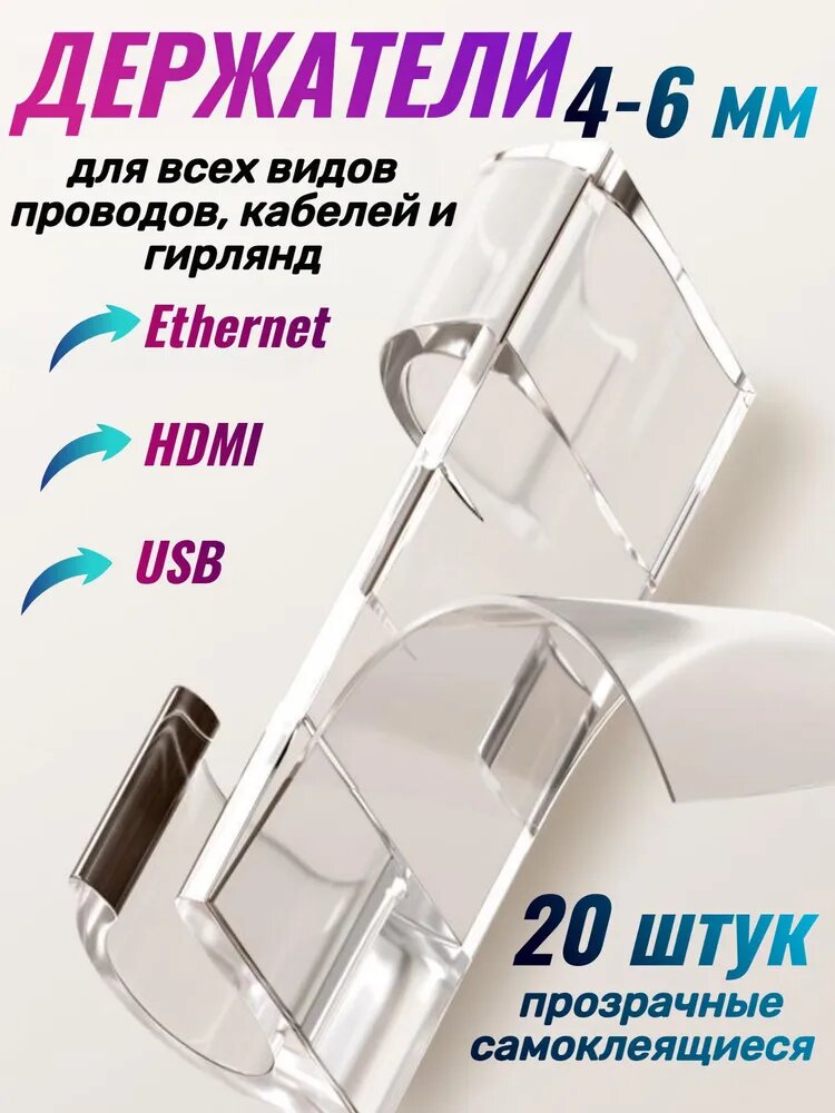 Держатель для проводов и кабелей 4-6 mm набор из 20 шт, органайзер для проводов прозрачный под стол, на стену, крепление для гирлянд самоклеящиеся на липучке