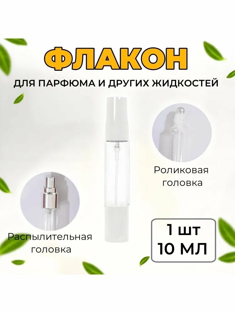 Флакон для парфюма , с распылителем/ роликом, 10 мл, 1 шт