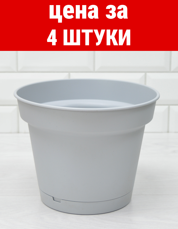 Комплект 4 шт, Горшок цветочный Mint 5л d240мм с поддоном, серый