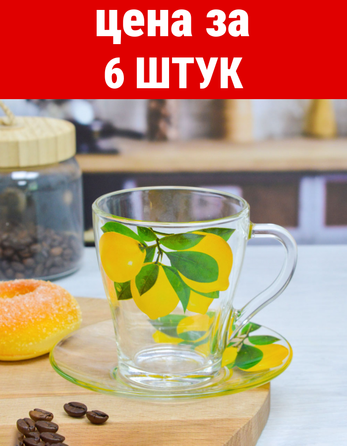 Комплект 6 шт, Чайная пара "Лимоны" 110727