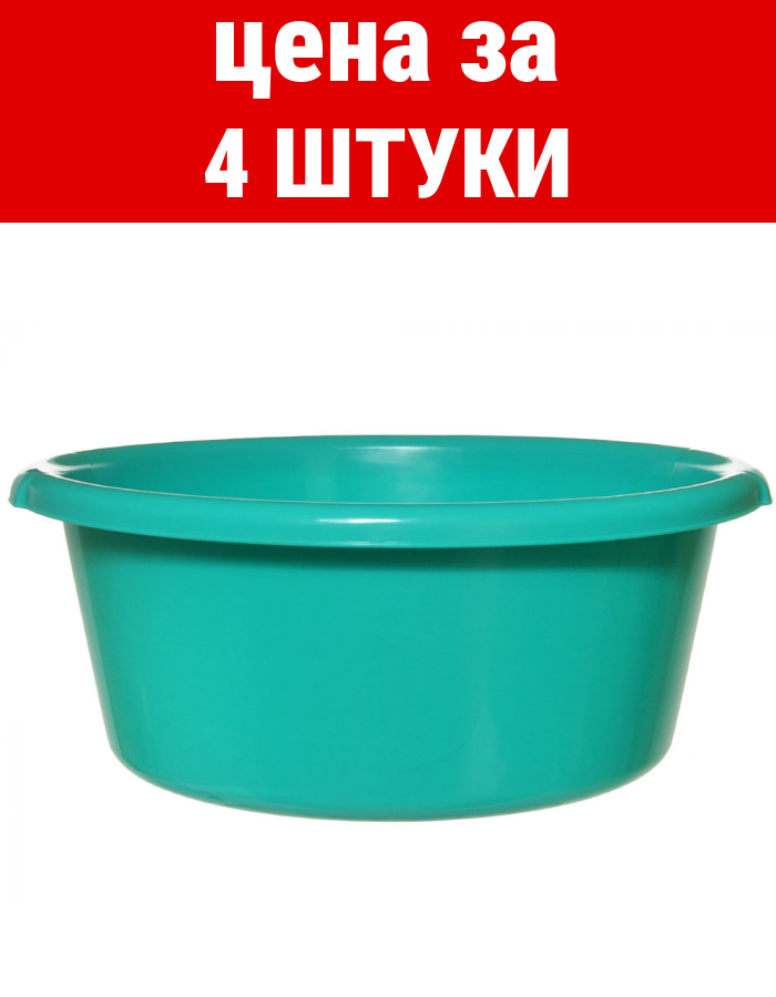 Комплект 4 шт, Таз 9л пищевой