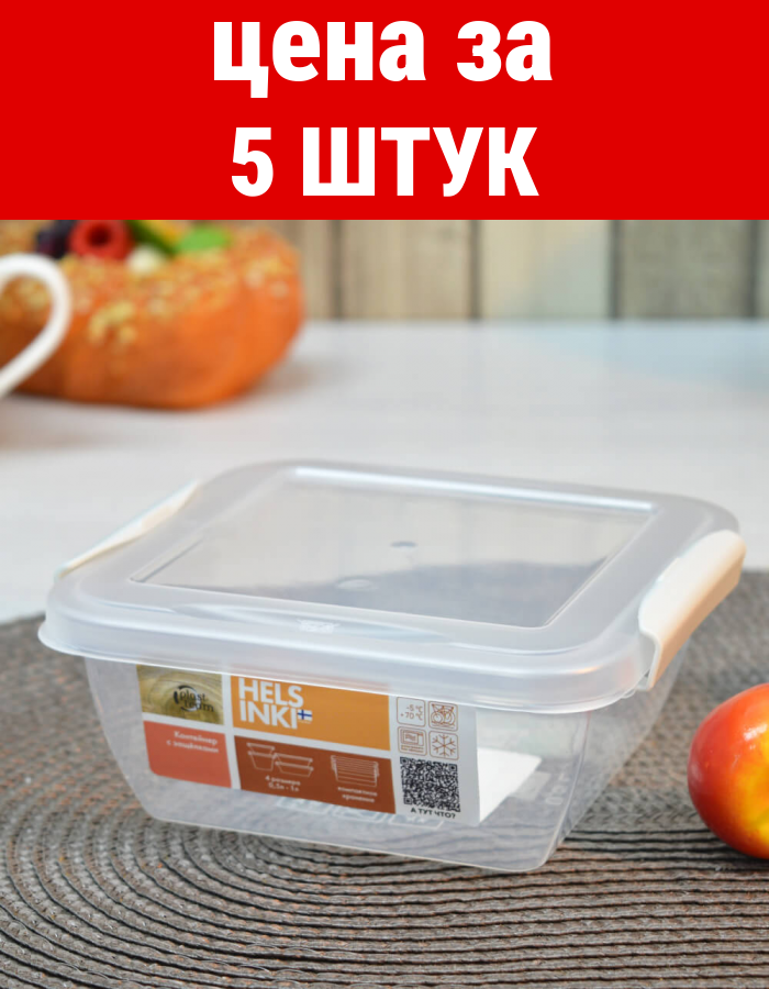 Комплект 5 шт, Контейнер 0.5л с защелками квадратный "Helsinki", натуральный