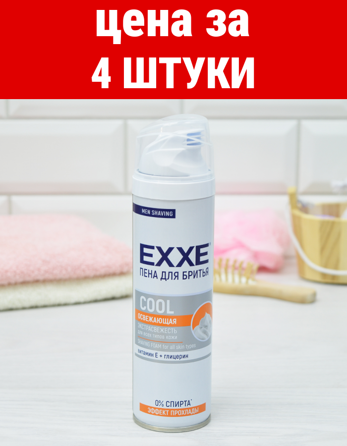 Комплект 4 шт, Пена для бритья COOL освежающая 200мл EXXE