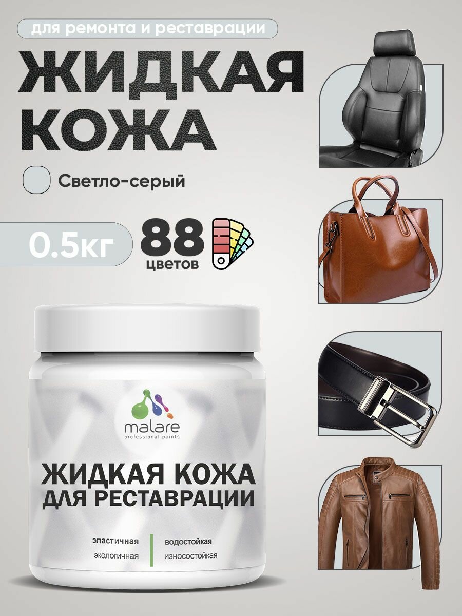 Жидкая кожа для ремонта и реставрации салона автомобиля, мебели, обуви и одежды, быстросохнущая без запаха, полуглянцевая, светло-серая, 0.5 кг