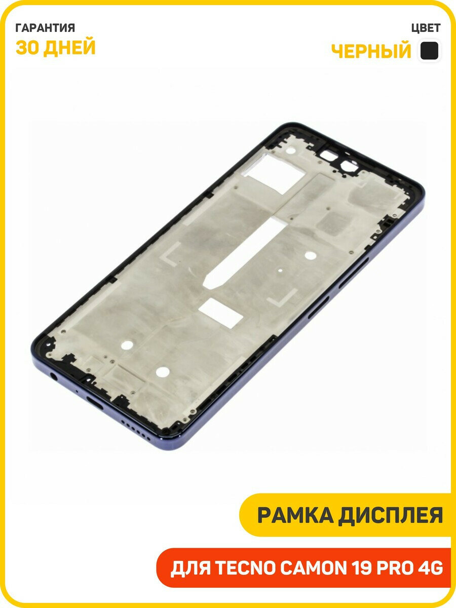 Рамка дисплея для Tecno Camon 19 Pro 4G (в сборе) черный