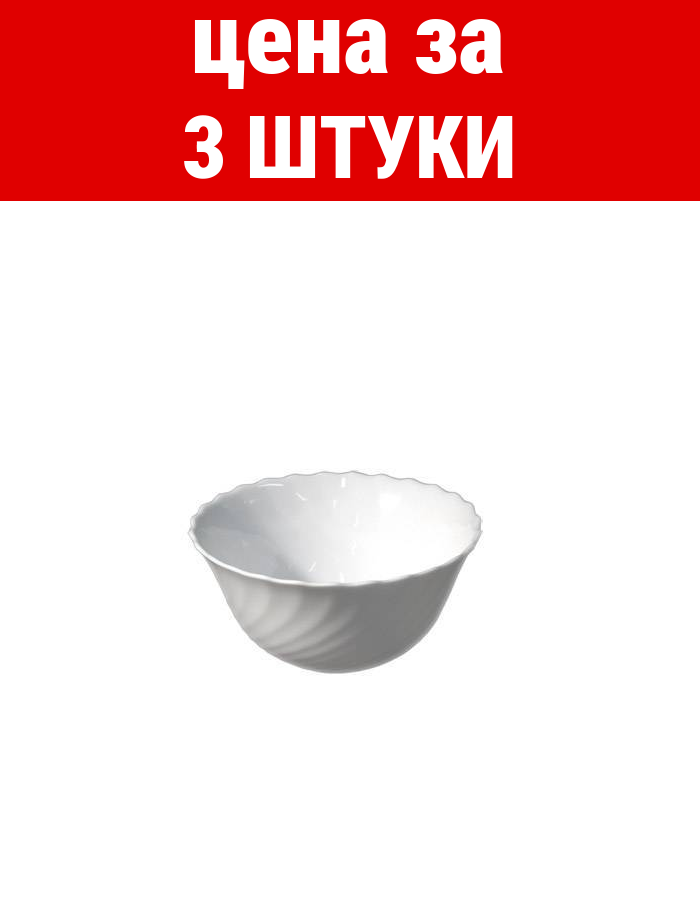 Комплект 3 шт, TRIANON салатник 12см 300мл (66519/30187)