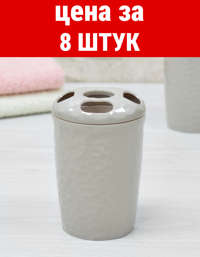 Комплект 8 шт, Стакан для зубных щеток "Tule" 350мл (бежевый)