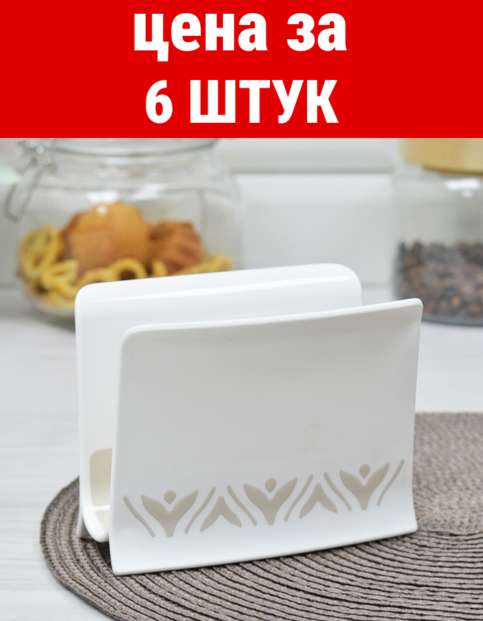 Комплект 6 шт, Салфетница "Эстетика" (бело-бежевый)
