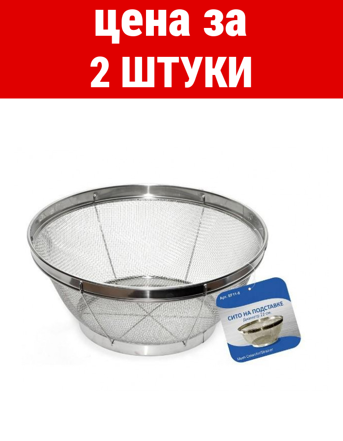 Комплект 2 шт, сито 22СМ С подставкой нерж мультидом