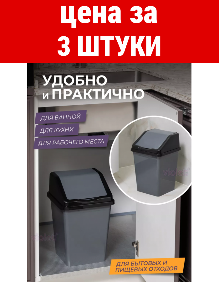 Комплект 3 шт, ведро для мусора 10Л С подвижной крышкой квадратное серо/черное виолет