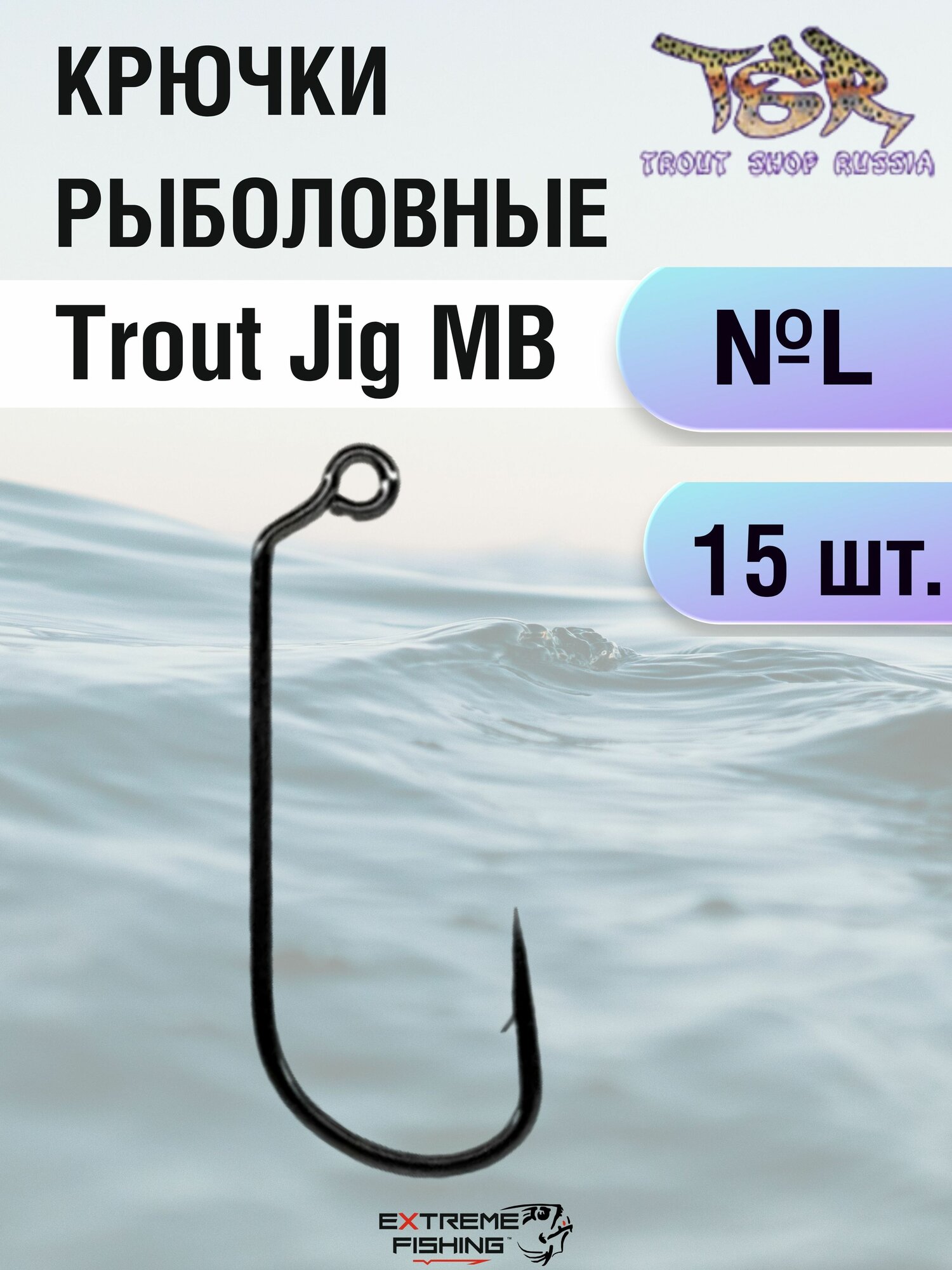 Крючок рыболовный TSR Trout Jig MB, одинарный, длина 24 мм, #L