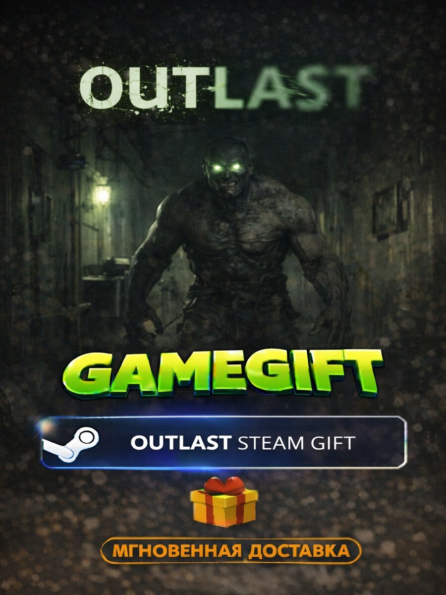 Игра Outlast для STEAM ПК (PC) | Страна активации - Бразилия | Подарком на Ваш аккаунт | Автовыдача