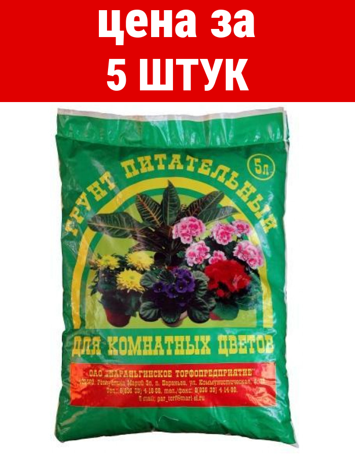 Комплект 5 шт, удобрение грунт питательный Д/комнатных цветов 5Л параньга