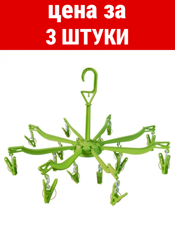 Комплект 3 шт, вешалка для сушки 16ПРИЩЕПОК СПБ