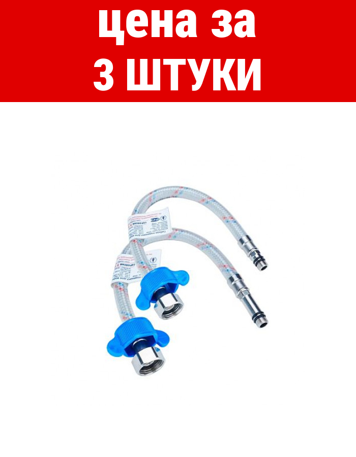 Комплект 3 шт, подводка для смесителя нейлон 50СМ пара