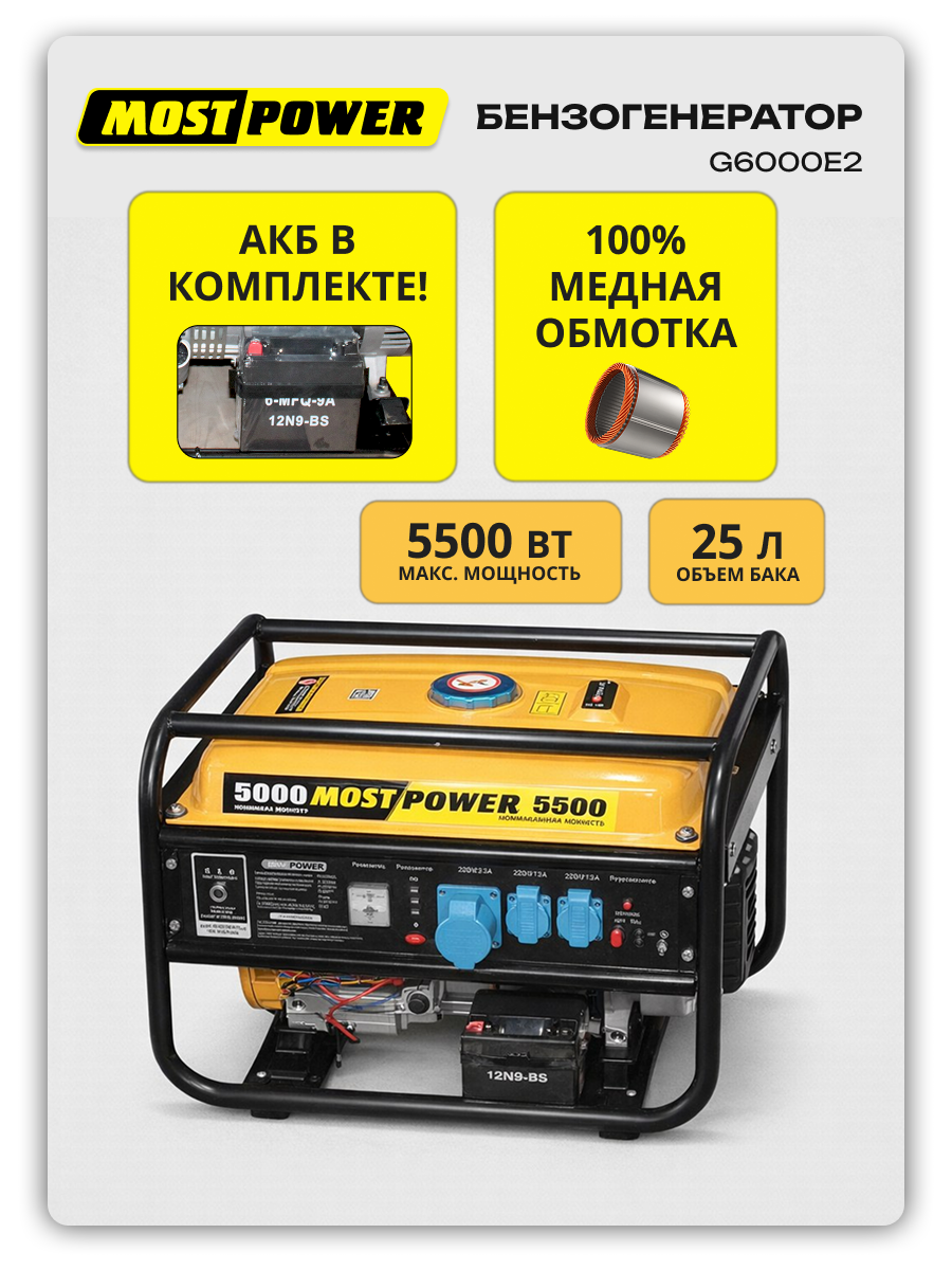 Генератор бензиновый MOST POWER G5000E2 5.5 кВт, АКБ, электростартер, медная обмотка, 220 В