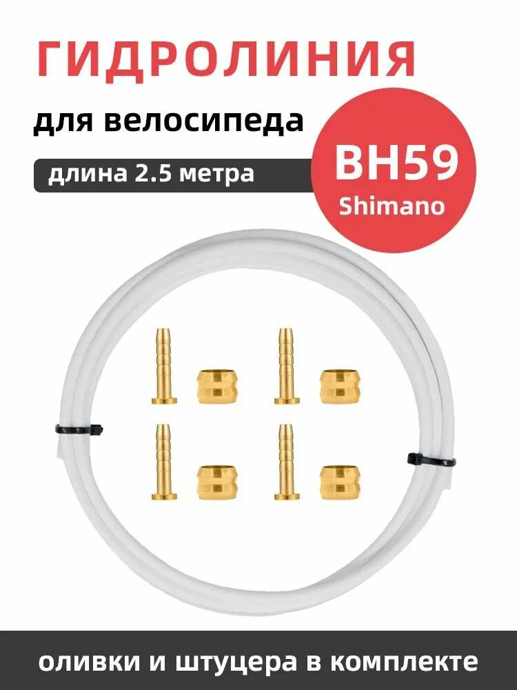 Гидролиния для велосипеда для дисковых гидравлических тормозов, стандарт Shimano BH59, оливки и штуцеры в комплекте, длина 2.5 метра