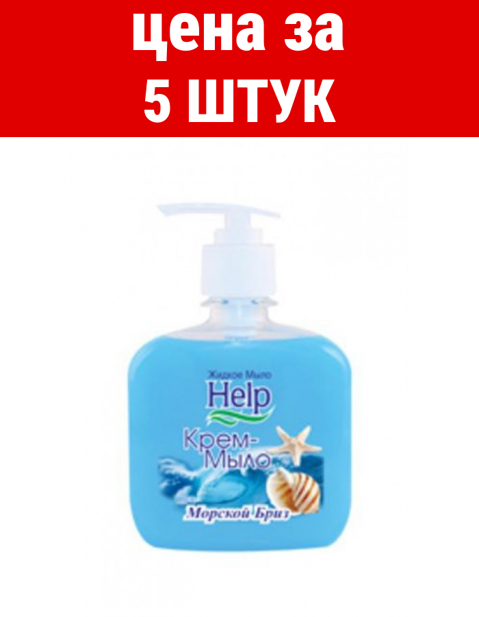 Комплект 5 шт, мыло жидкое HELP морской бриз 300Г дозатор АТФ