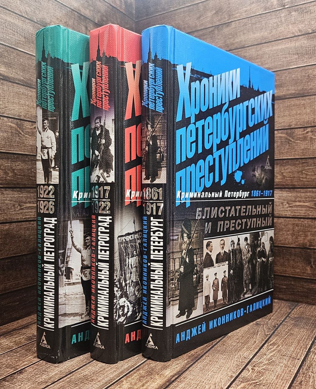 Хроники петербургских преступлений. В трех книгах Иконников-Галицкий Анджей 2007 год